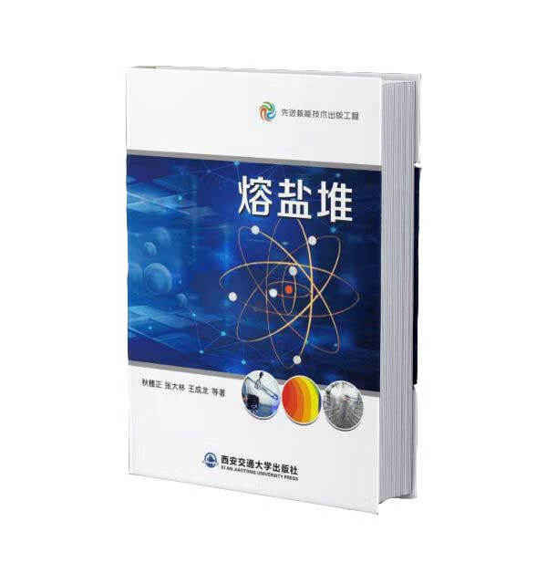 熔盐堆(精)