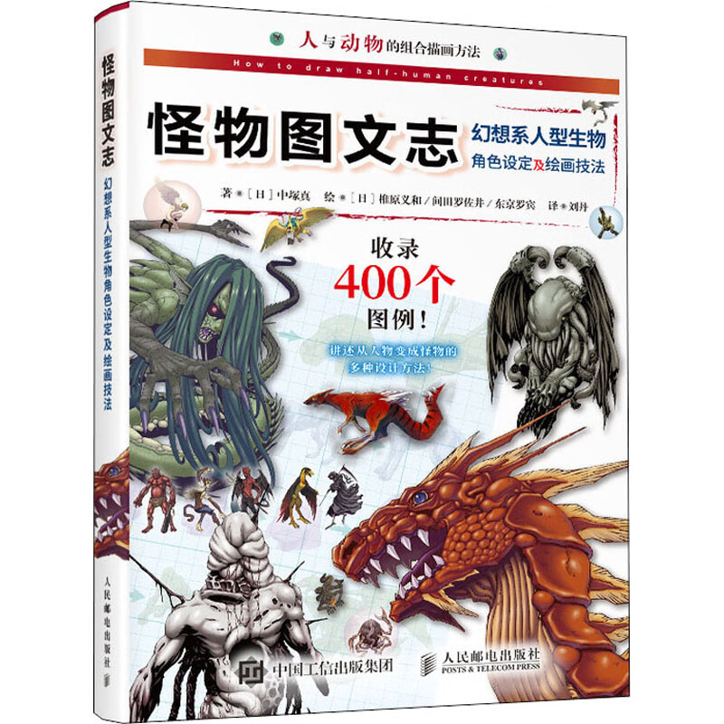 怪物图文志 幻想系人型生物角色设定及绘画技法
