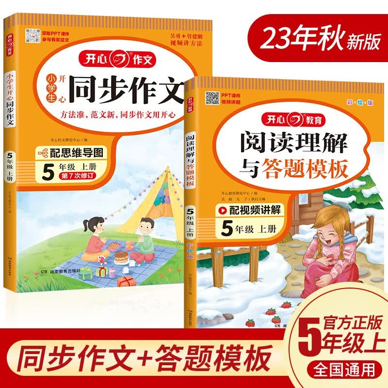 2023秋季新版五年级上册下册同步作文人教版小学5年级上下语文阅读理解与答题模板小学生开心优秀满分作文选专项训练课外阅读练习册每日一练 五年级上册【同步作文+阅读理解与答题模板】