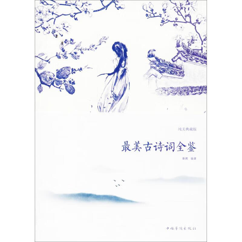最美古诗词全鉴(纯美典藏版)