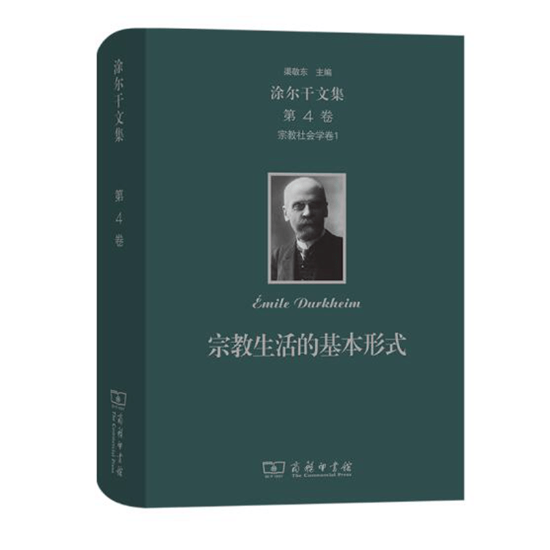 涂尔干文集(第四卷)·宗教社会学卷一