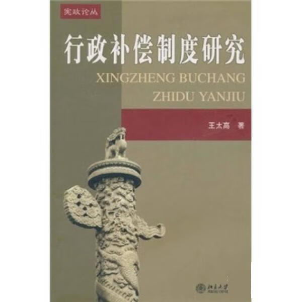 行政补偿制度研究 王太高