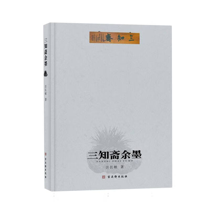 三知斋余墨