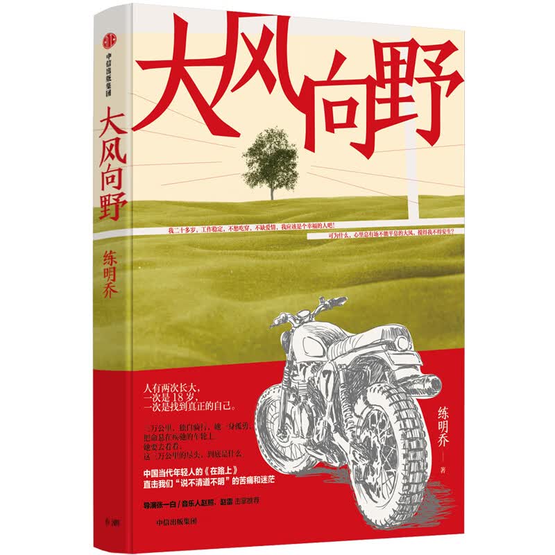 大风向野 人有两次长大 一次是18岁 一次是找到真正的自己 愿你找到自己 那一刻弥足珍贵 中信出版社