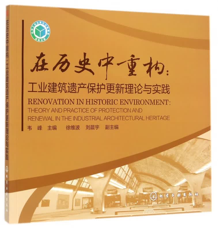 在历史中重构--工业建筑遗产保护更新理论与实践