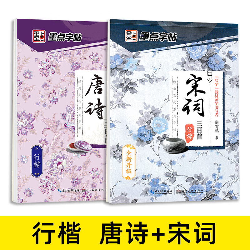 荆霄鹏行楷字帖练字成年男肖荆鹏霄楷书行楷字帖女生字体漂亮墨点 行楷-唐诗+宋词