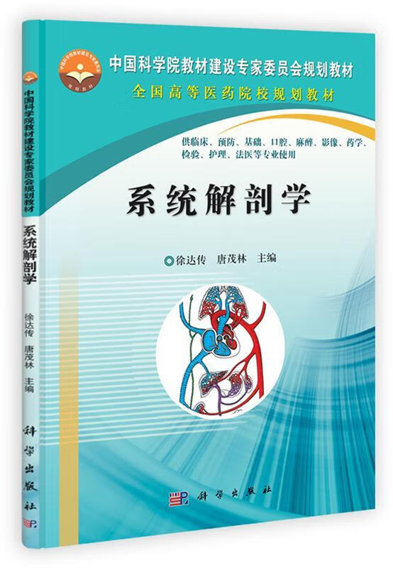 系统解剖学【好书，下单速发】