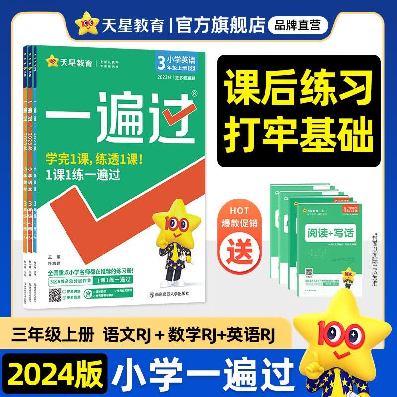 【科目可选】2023秋 天星教育小学一遍过三年级上册同步练习题天天练三上 语数英3本套（人教版·RJ）