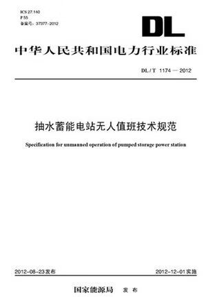 DL/T 1174-2012 抽水蓄能电站无人值班技术规范