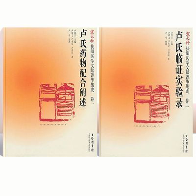 卢氏药物配合阐述+卢氏临证实验录 全套2本书 卢崇汉 卢火神扶阳医学文献菁华集成：卢氏临床证实录（卷2） 录卷2 录卷2  录卷2