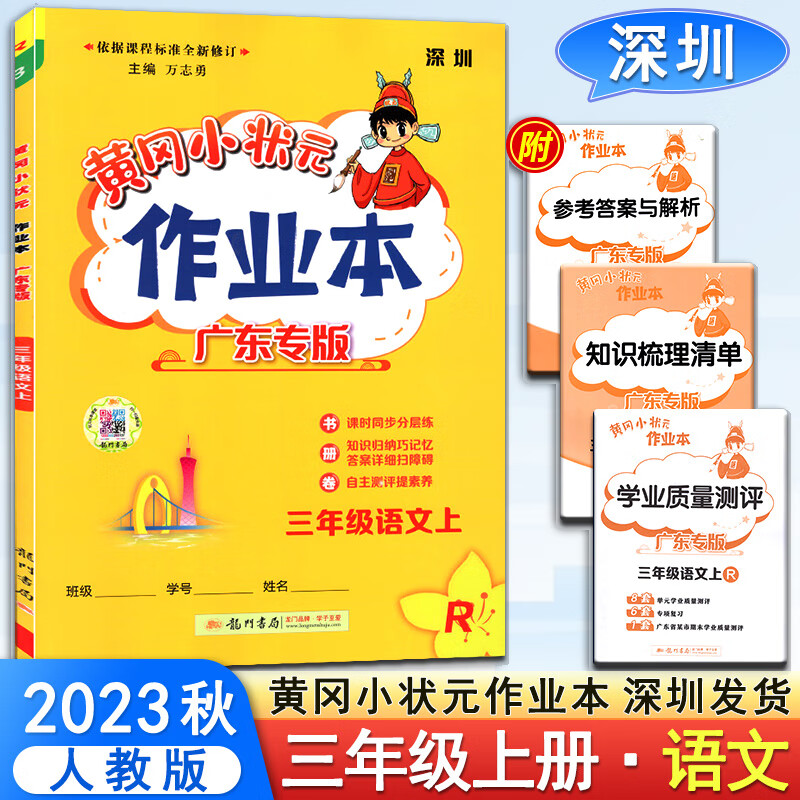 深圳版2023秋黄冈小状元作业本三年级上册语文人教版RJ广东专版深圳小学语文3年级上册课时作业一课一练课后练习学业质量测评