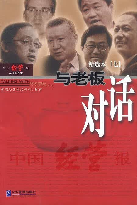 与老板对话 中国经营报编辑部 编著