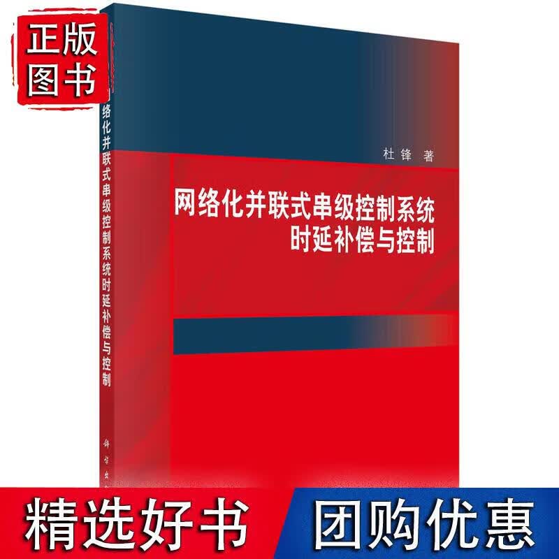 网络化并联式串级控制系统时延补偿与控制