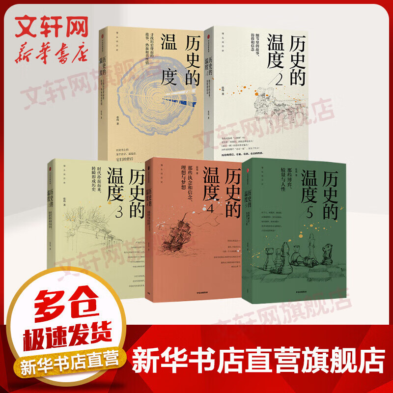 【自选】历史的温度 1-7册单本套装可自选 馒头大师 张玮著 馒头说历史 寻找历史背面的故事真性情 历史书籍 【5册】历史的温度系列1-5