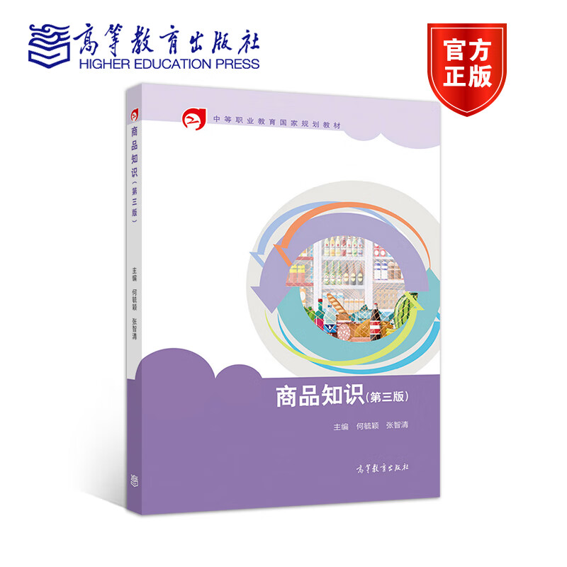 商品知识(第三版) 何毓颖、张智清 中等职业学校财经商贸类专业教学用书 中等职业教育国家规划教材 9787040540079 高等教育出版社