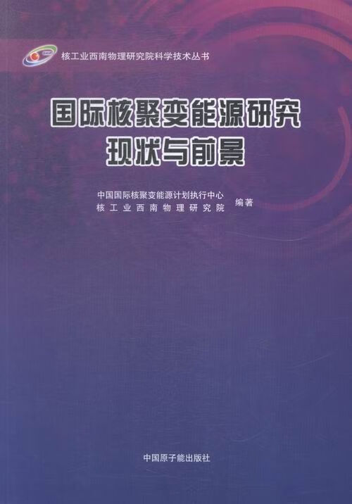 国际核聚变能源研究现状与前景9787502263997