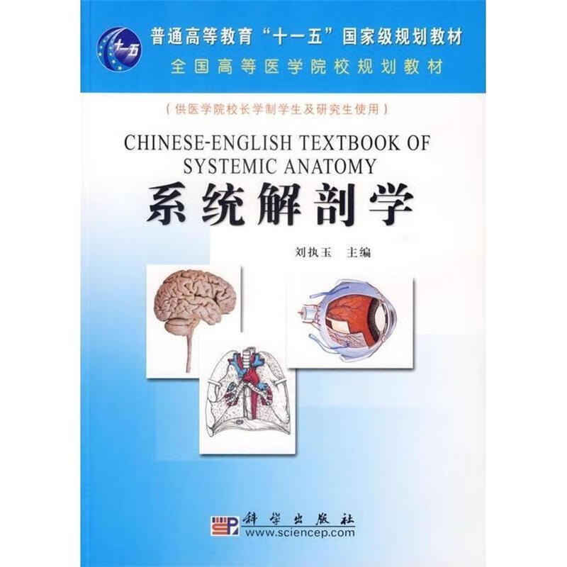 【现货】系统解剖学