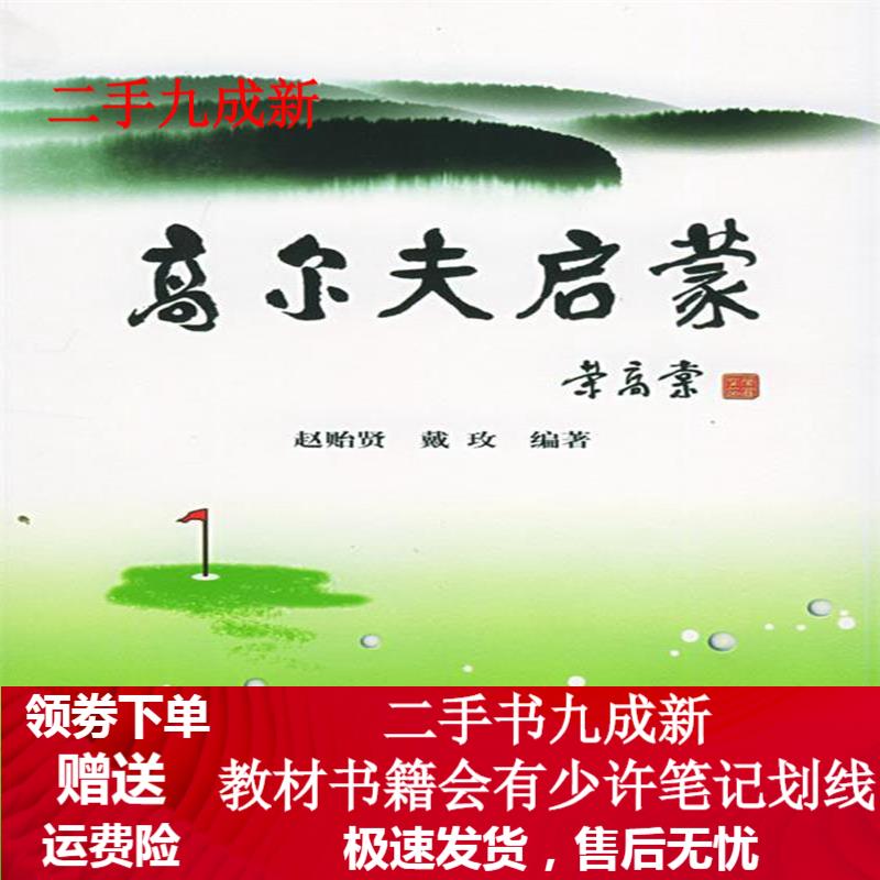 高尔夫启蒙 赵贻贤,戴玫 编著 9787502234225 原子能出版社