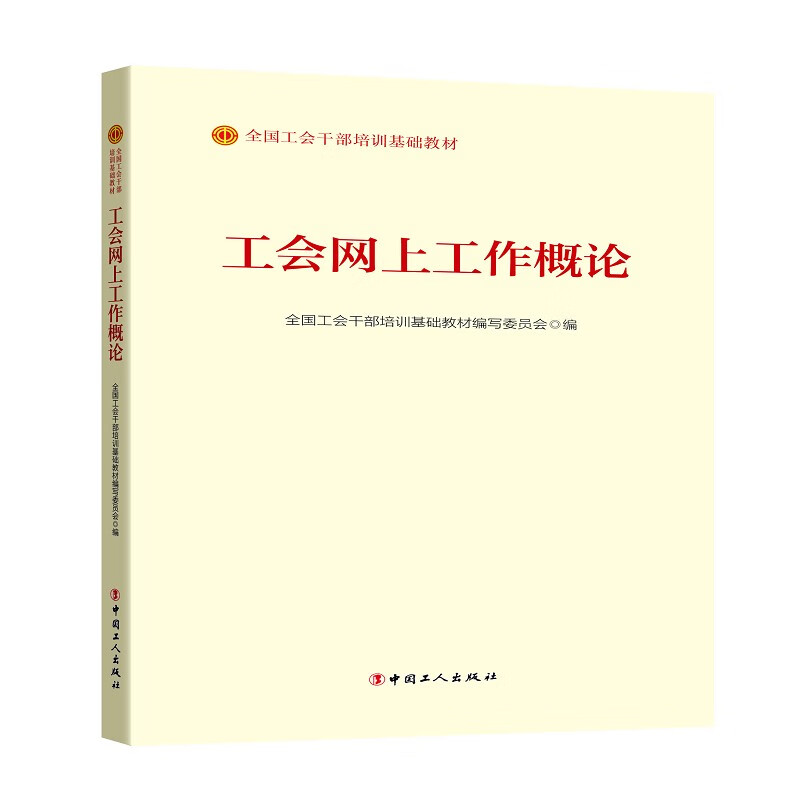 《工会网上工作概论》（2023版）