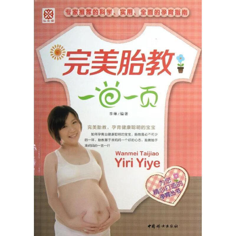完美胎教一日一页 李琳 9787512707153