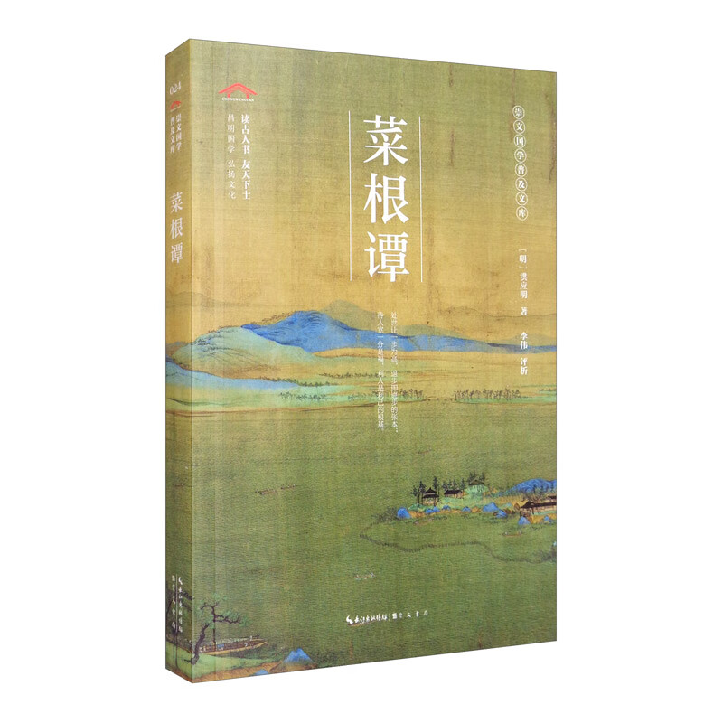菜根谭/崇文国学普及文库