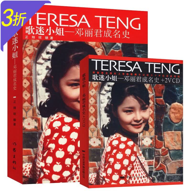 娱乐圈明星偶像传记 电影视剧明星偶像自传 歌迷小姐 邓丽君成名史 定价22