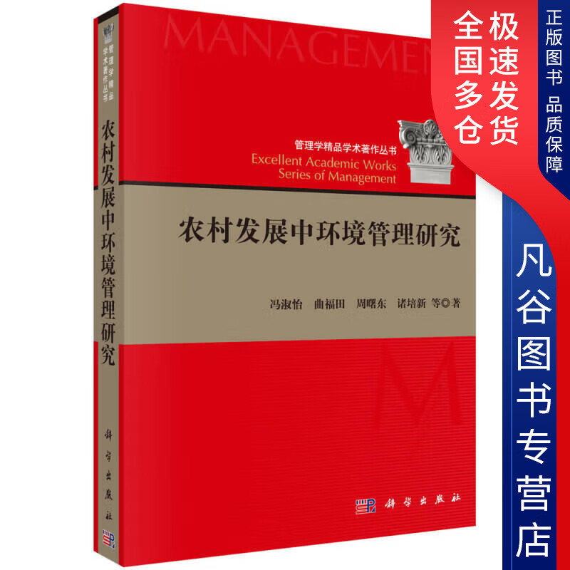 【书】管理学精品学术著作丛书 农村发展中环境管理研究