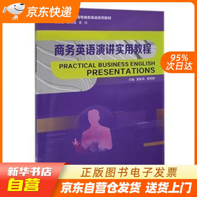商务英语演讲实用教程 黄秋凤 重庆大学出版社 籍
