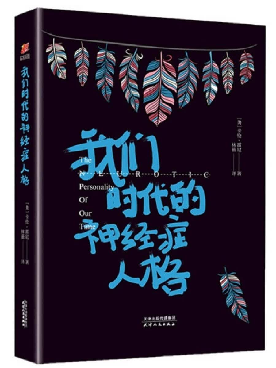 【新华】我们时代的神经症人格（精装） 卡伦·霍尼 天津人民出版社