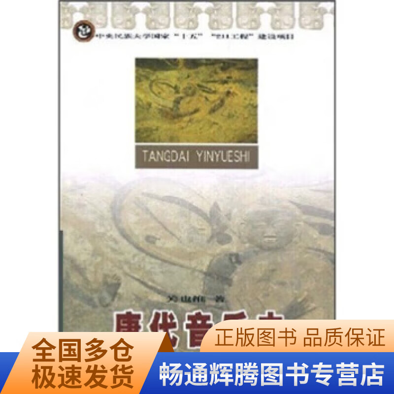唐代音乐史【现货】