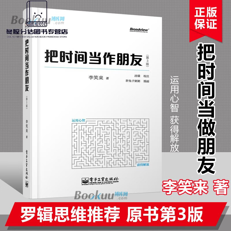 现货把时间当作朋友(第3版)李笑来罗辑思维财富自由之路自我实现心灵与修养书籍把时间当做朋友投资理财书 投资理财书