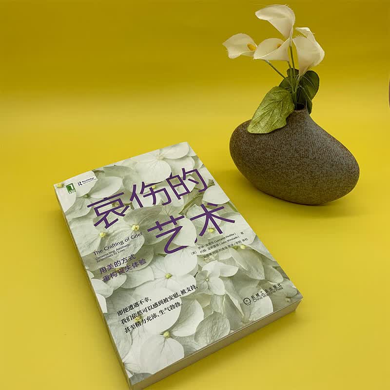 哀伤的艺术 用美的方式重构丧失体验 罗琳海德克 约翰温斯雷德 哀伤亲人离世生命弗洛伊德哀伤心理学应对死亡身份认同
