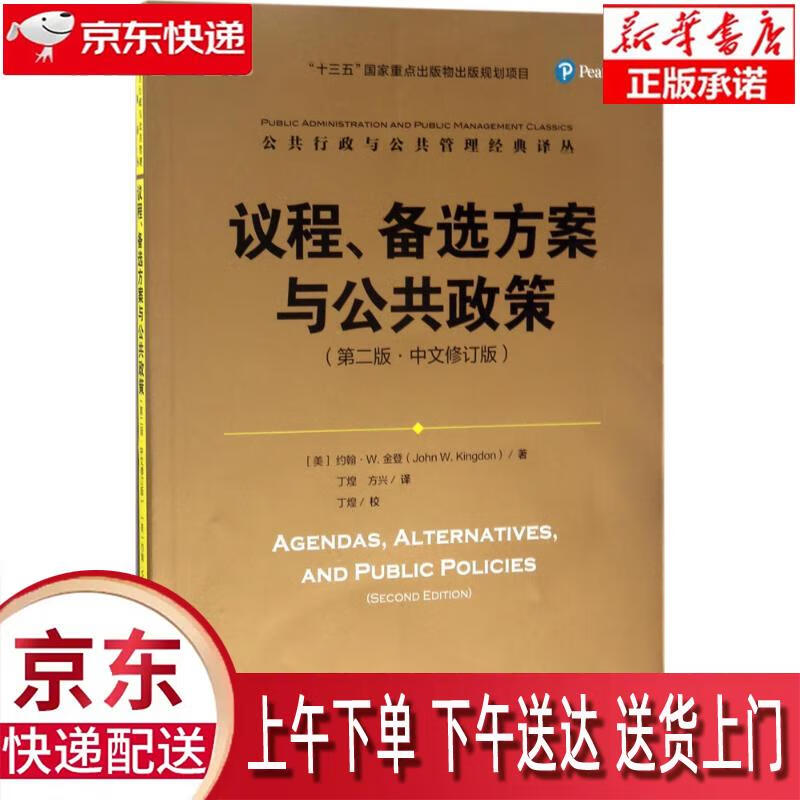 【新华畅销图书】议程、备选方案与公共政策 (美)约翰·W.金登(John W.Kingdon),