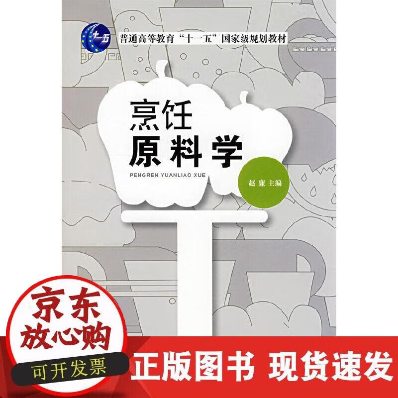 【现货】烹饪原料学