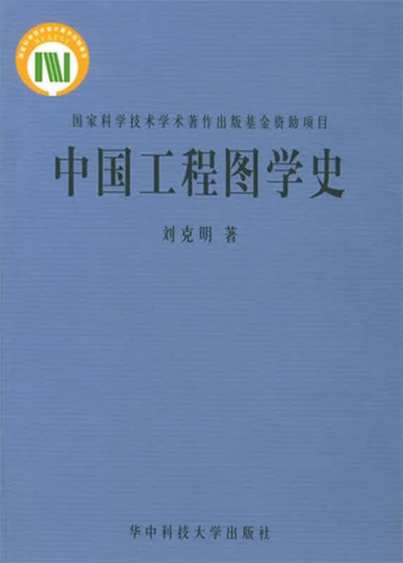 中国工程图学史 刘克明