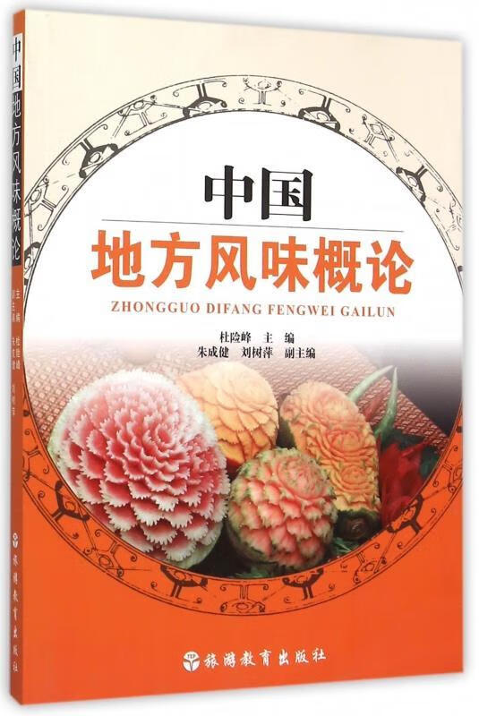 中国地方风味概论 杜险峰,朱成健,刘树萍 编 旅游教育出版社