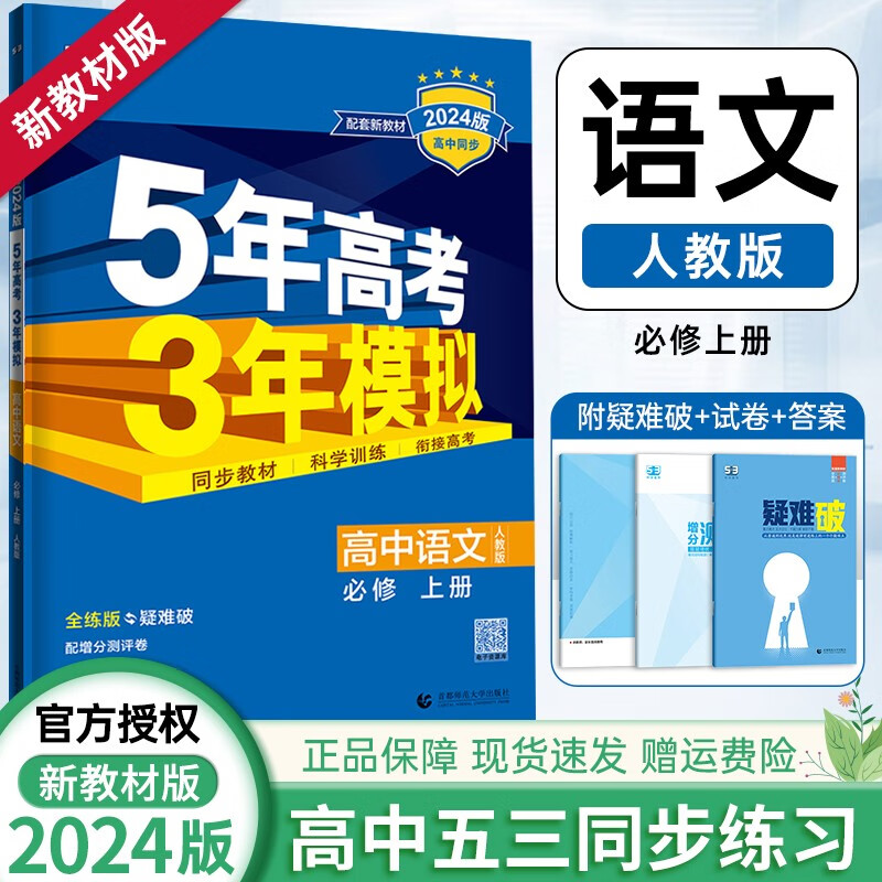 【高一上册科目自选】2024新教材版 新高考五年高考三年模拟高中必修第一1册人教版 5年高考3年模拟五三高一练习册 语文【人教版】 新教材