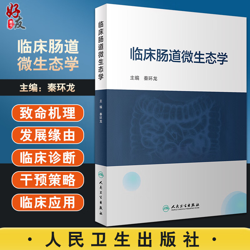 临床肠道微生态学 肠道微生态发育与成熟 肠道微生物与免疫调节 肠道微生态与肥胖 秦环龙