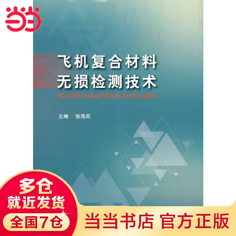 飞机复合材料无损检测技术