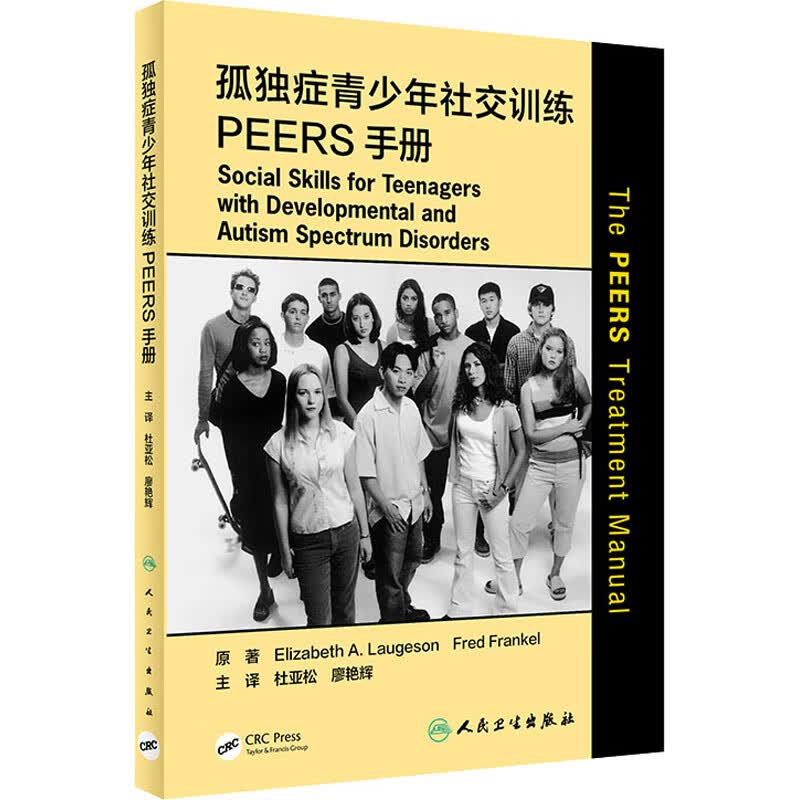 孤独症青少年社交训练PEERS手册