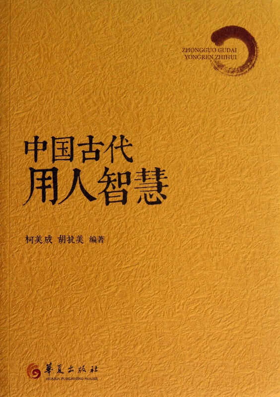 中国古代用人智慧