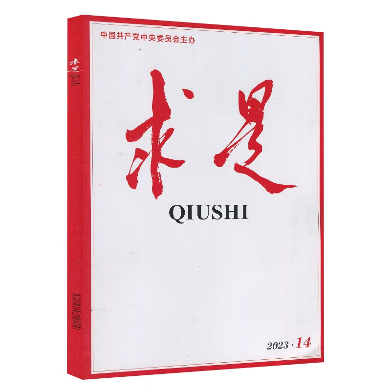 多种套装】求是杂志2023年1-14/15期打包2024全年订阅2022/2021过期刊时事手册新华文摘公务员考试参考资料申论学习4月 2023年第14期