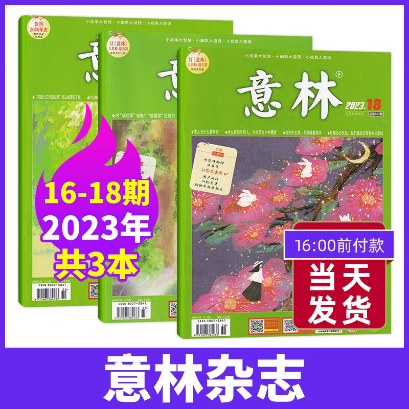 【1-18期全】意林杂志2023年1-18期新 中学生课外阅读杂志初高中生写作素材期刊杂志 【新3期】23年16+17+18期