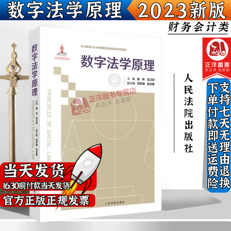 2023新书 数字法学原理 姜伟 龙卫球 人民法院出版社9787510936883