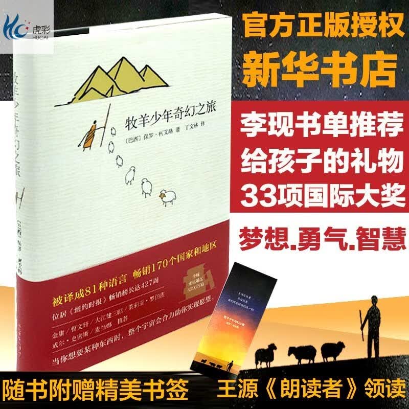 牧羊少年奇幻之旅 追求梦想改变命运心理治愈寓言故事外国文学小说励志课外阅读书