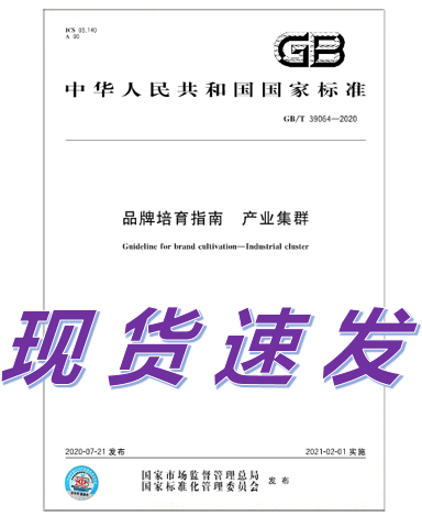 GB/T 39064-2020 品牌培育指南 产业集群