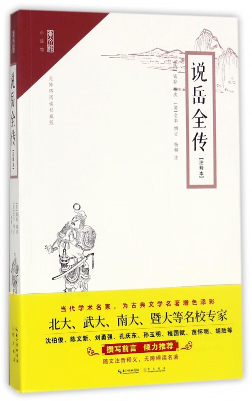 说岳全传(无障碍阅读版注释本)/崇文馆