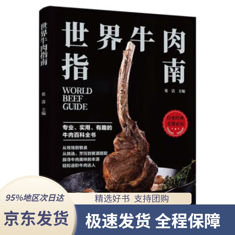 【 京东配送 支持团购】世界牛肉指南