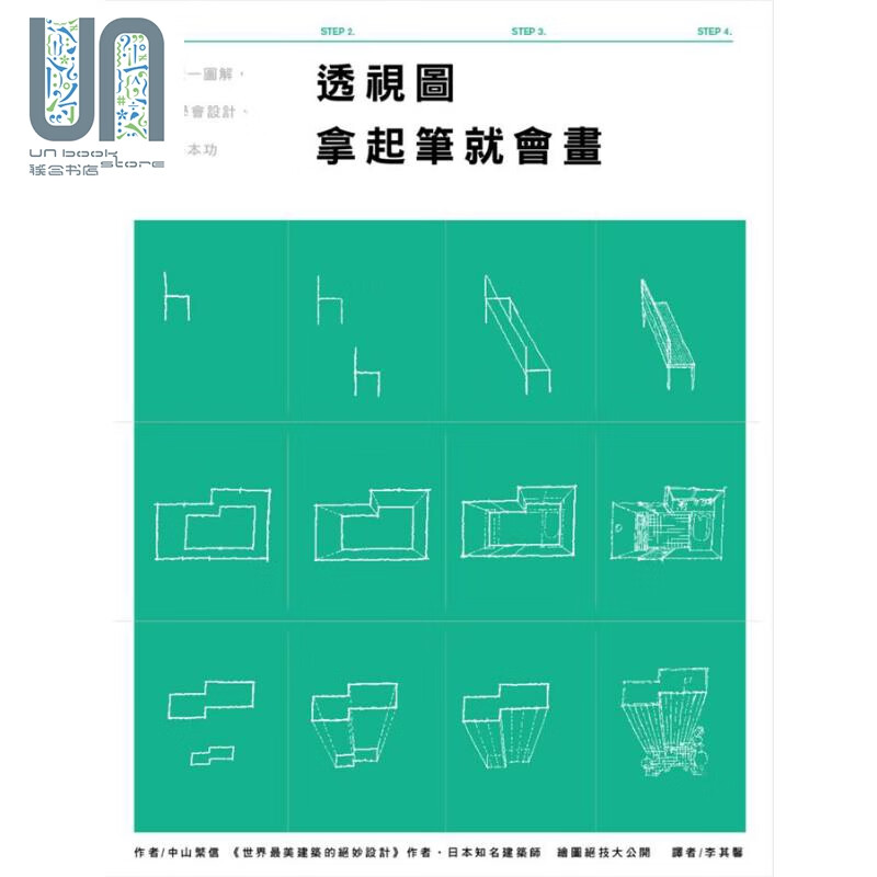 透视图 拿起笔就会画 一步骤一图解 60秒学会设计 绘画基本功 港台艺术原版 中山繁信 麦浩斯出版
