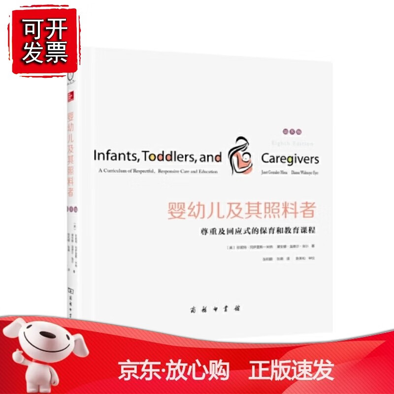 婴幼儿及其照料者：尊重及回应式的保育和教育课程（第8版）